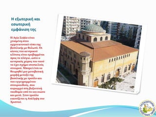 Θεσσαλονίκη - Ο ναός της Αγίας Σοφίας | PPT