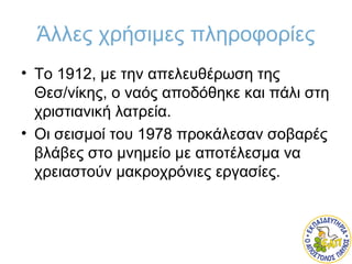 Θεσσαλονίκη - Ο ναός της Αχειροποιήτου | PPT