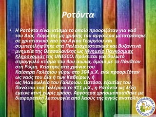 Θεσσαλονίκη -Το Γαλεριανό Συγκρότημα | PPT