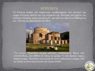 Θεσσαλονίκη -Το Γαλεριανό Συγκρότημα | PPTX