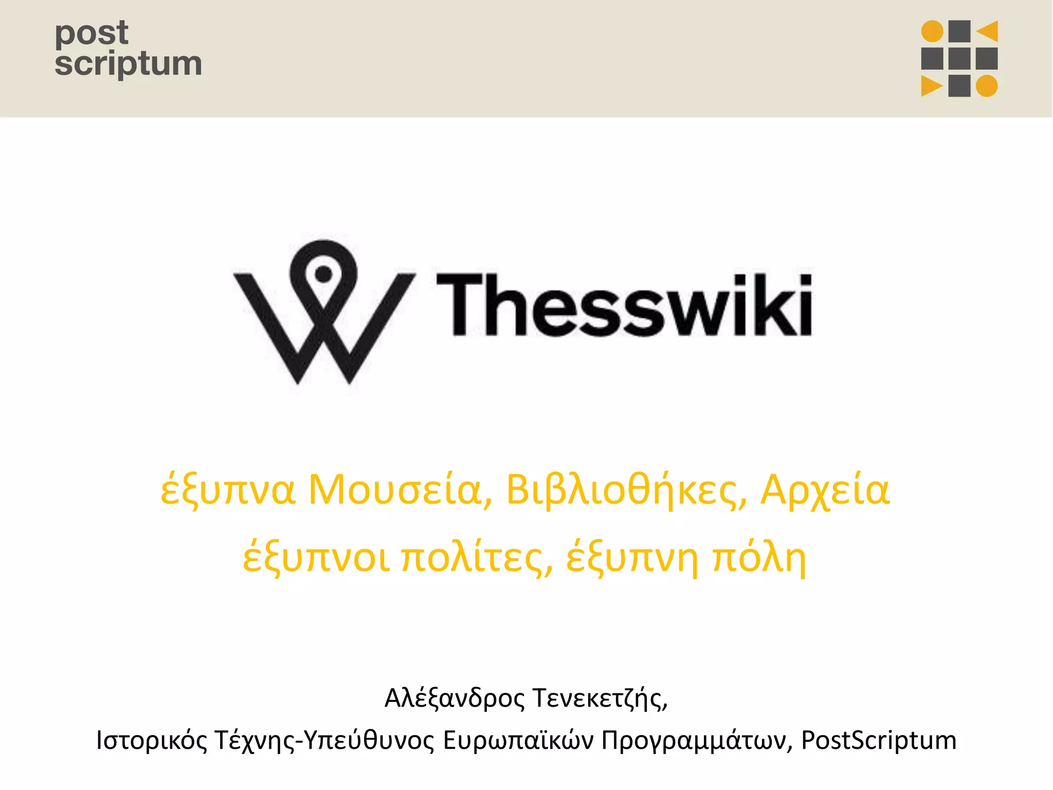 «ThessWiki – έξυπνα Μουσεία/Βιβλιοθήκες/Αρχεία, έξυπνοι πολίτες, έξυπνη ...