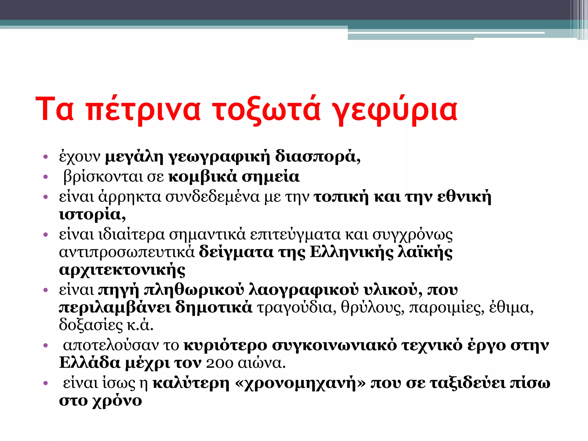 ΤΑ ΠΕΤΡΙΝΑ ΓΕΦΥΡΙΑ | PPTX