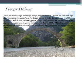 ΤΑ ΠΕΤΡΙΝΑ ΓΕΦΥΡΙΑ | PPTX