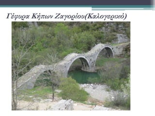ΤΑ ΠΕΤΡΙΝΑ ΓΕΦΥΡΙΑ | PPT