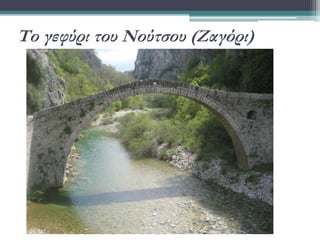 ΤΑ ΠΕΤΡΙΝΑ ΓΕΦΥΡΙΑ | PPT