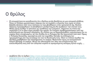ΤΑ ΠΕΤΡΙΝΑ ΓΕΦΥΡΙΑ | PPTX