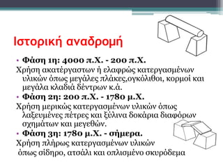 ΤΑ ΠΕΤΡΙΝΑ ΓΕΦΥΡΙΑ | PPTX
