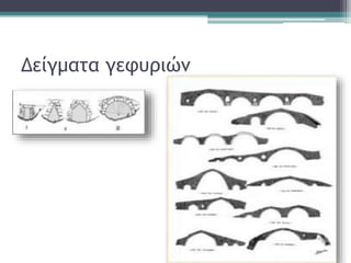 ΤΑ ΠΕΤΡΙΝΑ ΓΕΦΥΡΙΑ | PPTX