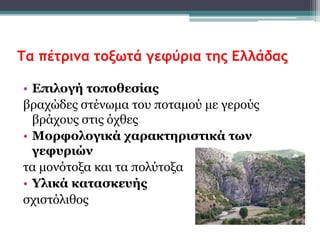 ΤΑ ΠΕΤΡΙΝΑ ΓΕΦΥΡΙΑ | PPTX