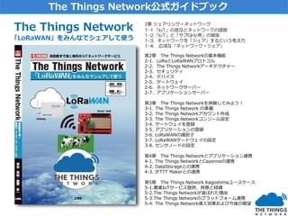 世界最大のLoRaWANコミュニティ - The Things Networkの説明 | PDF