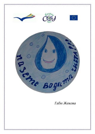 The thirsty planet | PDF