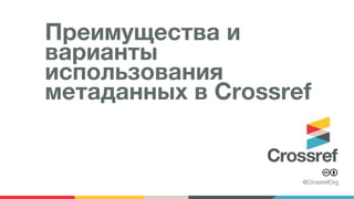 Преимущества и варианты использования метаданных в Crossref / The Value ...