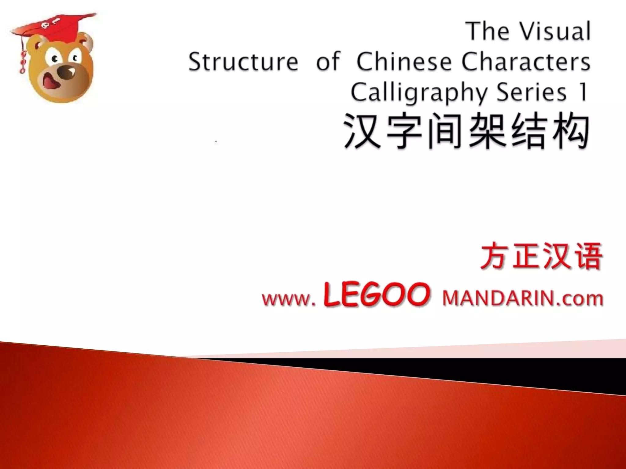 汉字间架结构表 The visual structure of chinese characters calligraphy series 1 ...