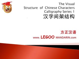 汉字间架结构表 The visual structure of chinese characters calligraphy series 1 ...