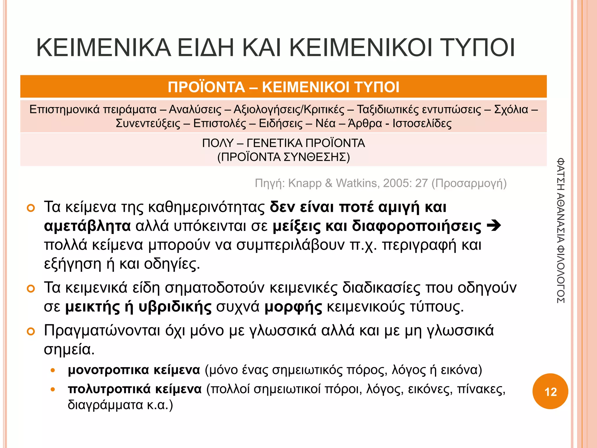 ΘΕΩΡΗΤΙΚΗ ΠΡΟΣΕΓΓΙΣΗ ΓΙΑ ΤΟ ΜΑΘΗΜΑ ΤΗΣ ΝΕΟΕΛΛΗΝΙΚΗΣ ΓΛΩΣΣΑΣ | PPSX