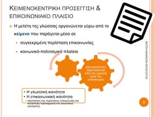 ΘΕΩΡΗΤΙΚΗ ΠΡΟΣΕΓΓΙΣΗ ΓΙΑ ΤΟ ΜΑΘΗΜΑ ΤΗΣ ΝΕΟΕΛΛΗΝΙΚΗΣ ΓΛΩΣΣΑΣ | PPSX