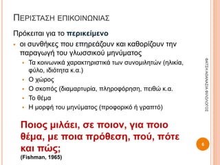 ΘΕΩΡΗΤΙΚΗ ΠΡΟΣΕΓΓΙΣΗ ΓΙΑ ΤΟ ΜΑΘΗΜΑ ΤΗΣ ΝΕΟΕΛΛΗΝΙΚΗΣ ΓΛΩΣΣΑΣ | PPSX