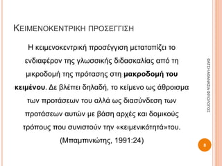 ΘΕΩΡΗΤΙΚΗ ΠΡΟΣΕΓΓΙΣΗ ΓΙΑ ΤΟ ΜΑΘΗΜΑ ΤΗΣ ΝΕΟΕΛΛΗΝΙΚΗΣ ΓΛΩΣΣΑΣ | PPSX