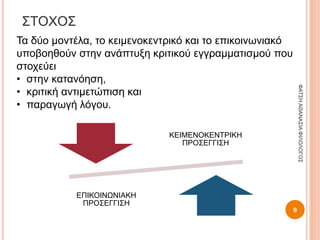 ΘΕΩΡΗΤΙΚΗ ΠΡΟΣΕΓΓΙΣΗ ΓΙΑ ΤΟ ΜΑΘΗΜΑ ΤΗΣ ΝΕΟΕΛΛΗΝΙΚΗΣ ΓΛΩΣΣΑΣ | PPSX