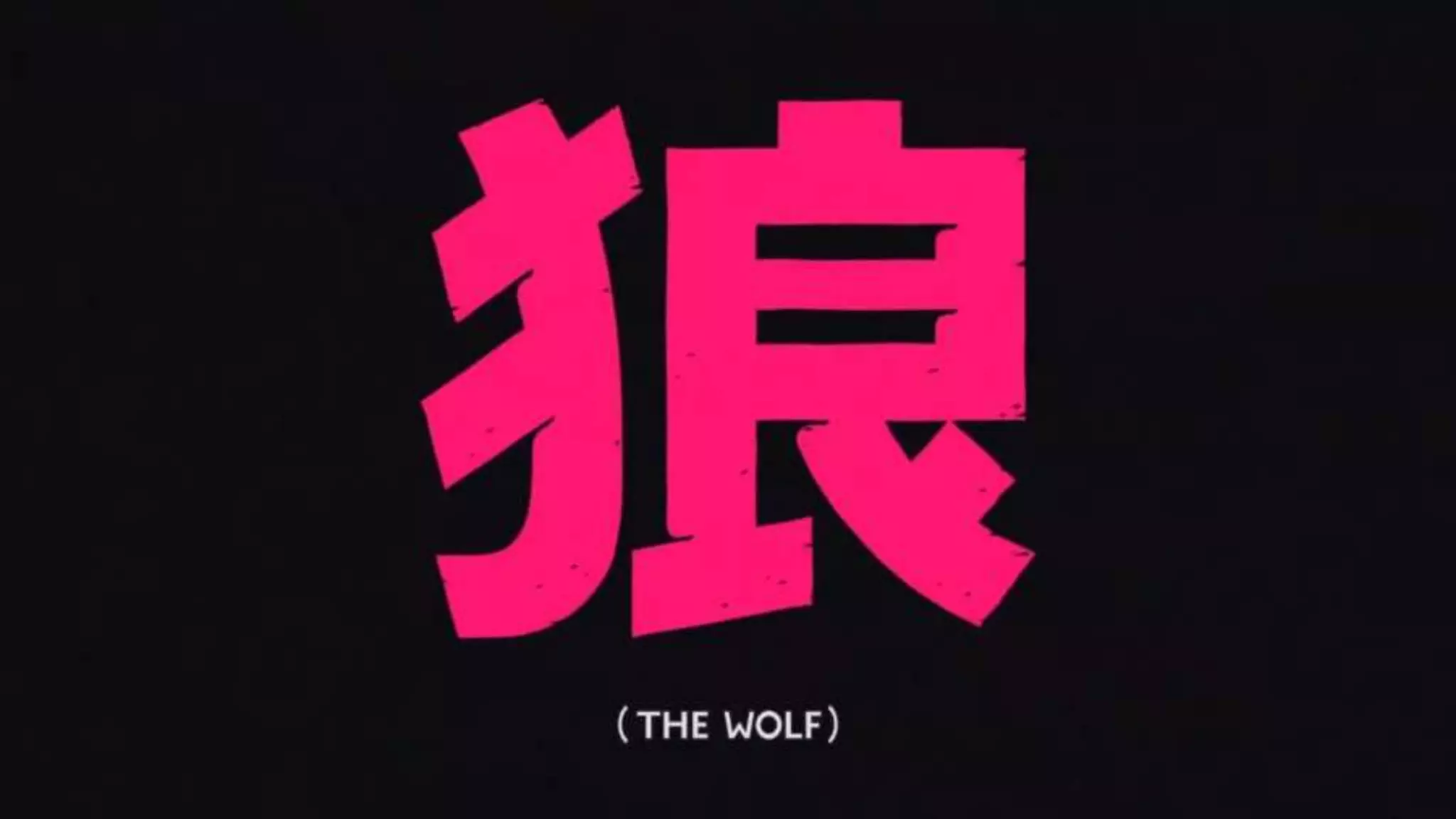 The wolf.pptx