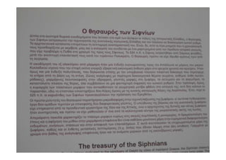Ο ΘΗΣΑΥΡΟΣ ΤΩΝ ΣΙΦΝΙΩΝ -http://www.projethomere.com