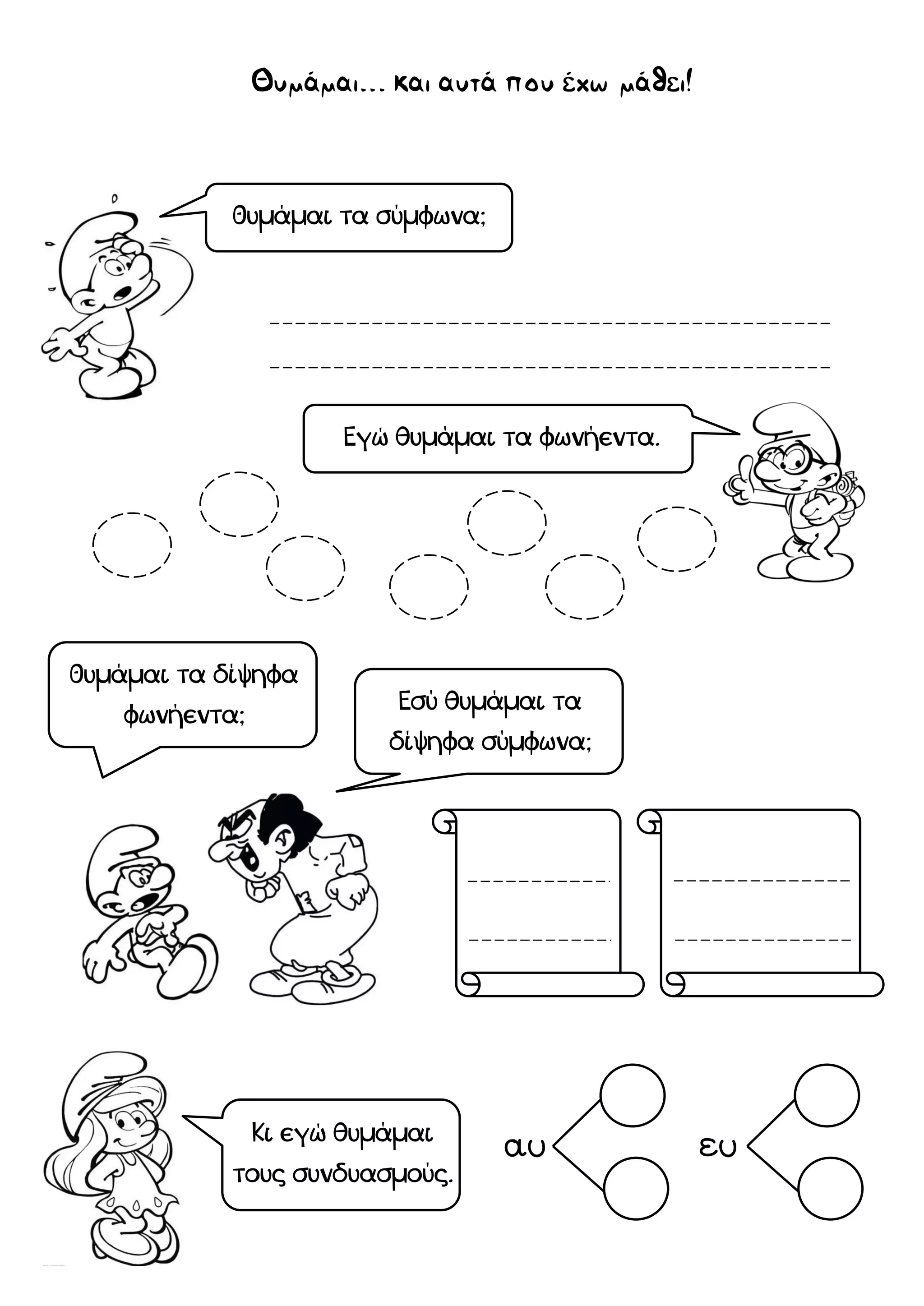 Θυμάμαι... και αυτά που έχω μάθει | PDF