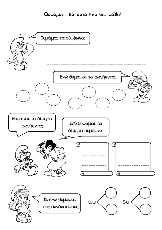 Θυμάμαι... και αυτά που έχω μάθει | PDF
