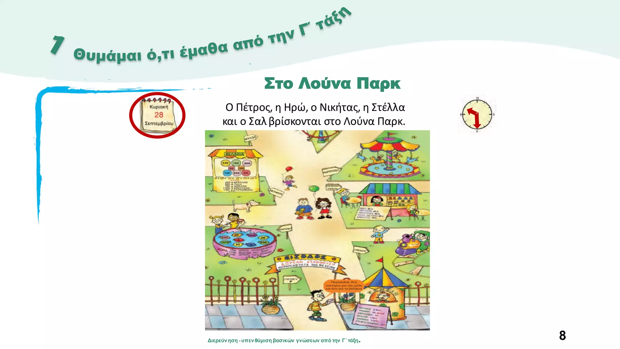 Θυμάμαι ό,τι έμαθα από την Γ΄ τάξη | PDF