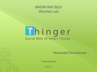 Thinger – социальная сеть умных вещей | PPTX