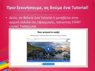 Δημιουργία διαδραστικής αφίσας με το Thinglink | PDF