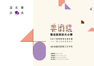 美術課沒說到的大小事_40堂藝術教案工作手冊 Things not taught in art class | PDF