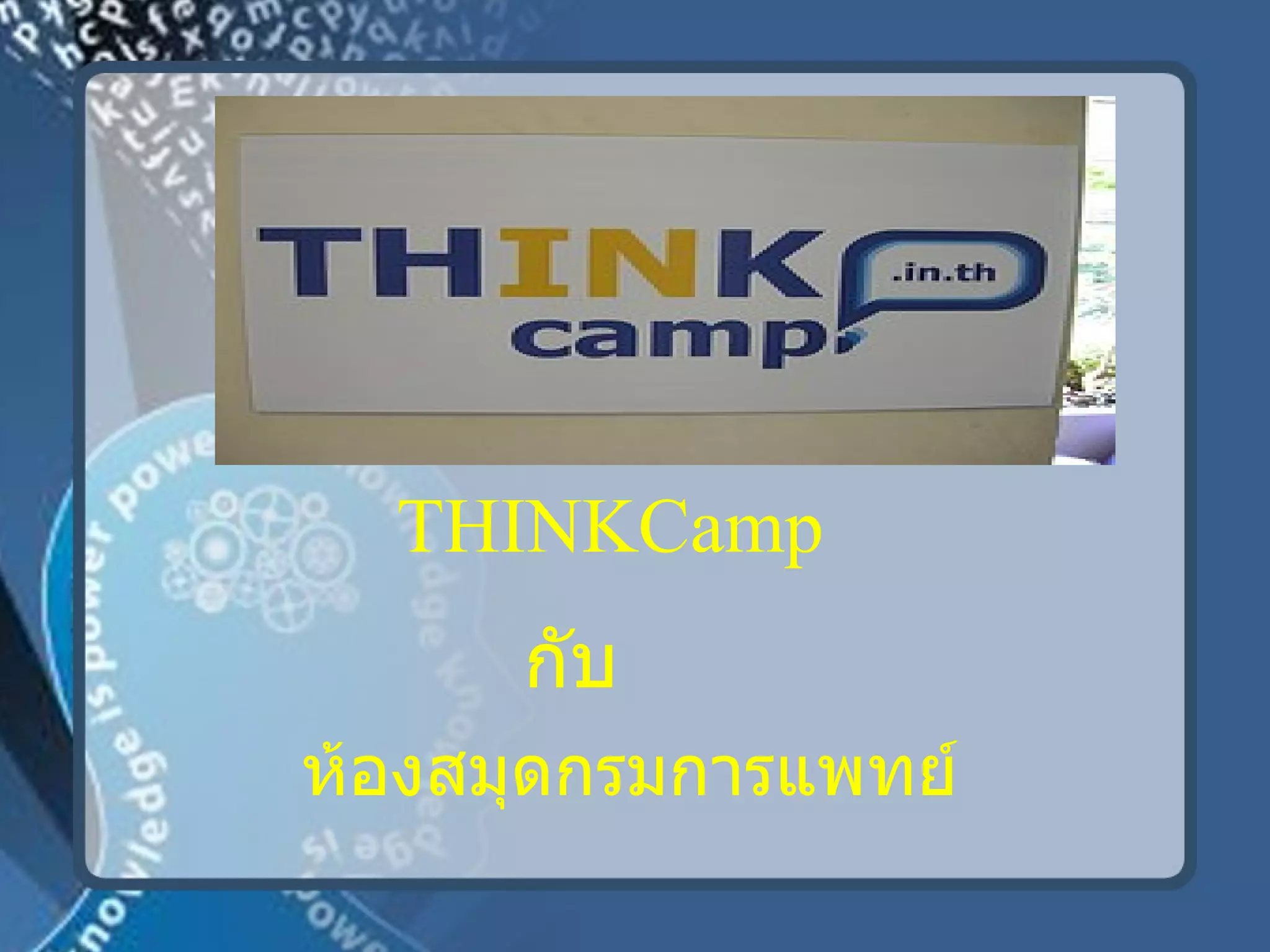 DMS Library in Thinkcamp | PPT