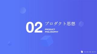 (草案)ThinkingEngine20220909概要資料.pdf