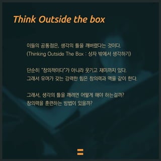 "Think Outside The Box, 생각의 틀을 깨라" | PPTX