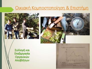 Σκέψου επαναχρησιμοποίηση και ανακύκλωση | PPT