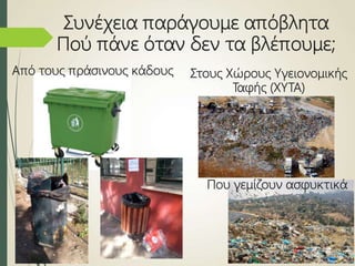 Σκέψου επαναχρησιμοποίηση και ανακύκλωση | PPT