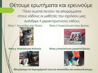 Σκέψου επαναχρησιμοποίηση και ανακύκλωση | PPT