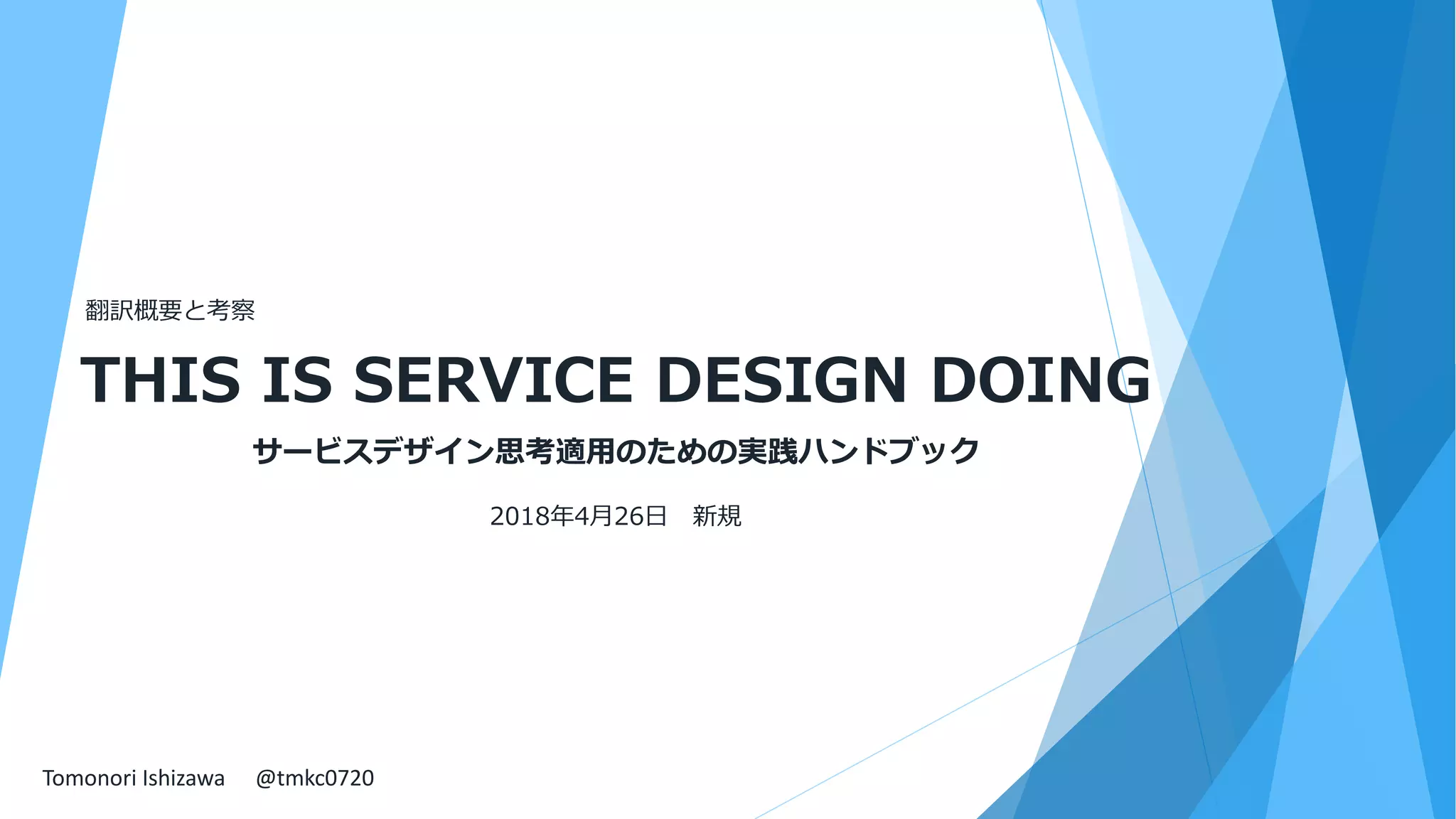【翻訳概要と考察】サービスデザイン思考適用のための実践ハンドブック:This is service design doing | PDF