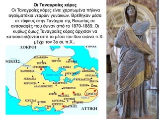 Η Θήβα και η βοιωτική συμμαχία | PPT