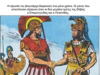 Η Θήβα και η βοιωτική συμμαχία | PPT