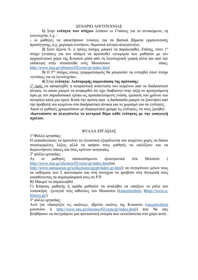 σεναριο λογοτεχνιασ | PDF