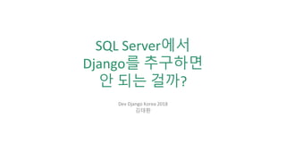 SQL Server에서 Django를 추구하면 안 되는 걸까? | PDF