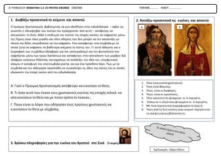 Β ΓΥΜΝΑΣΙΟΥ ΘΕΜΑΤΙΚΗ 1.5 ΟΙ ΑΠΑΡΧΕΣ ΤΗς ΕΙΚΟΝΟΓΡΑΦΙΑΣ | DOCX