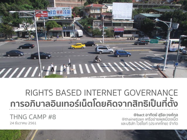 Rights-based Internet Governance: การอภิบาลอินเทอร์เน็ตโดยคิดจากสิทธิ ...