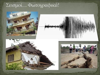 σεισμοι | PPT