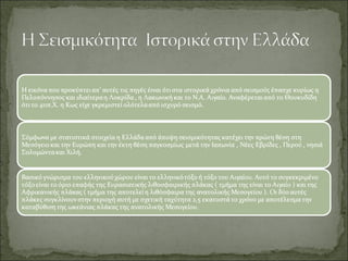 σεισμοι | PPT