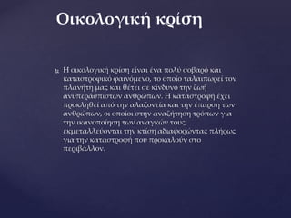 Θεολογία και Οικολογία | PPT