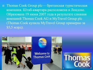 Thomas cook group (автор студент группы 300) | PPT