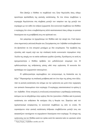 το αιτημα τησ ειρηνευσησ και το κοινωνικο συμβολαιο συστασησ τησ ...