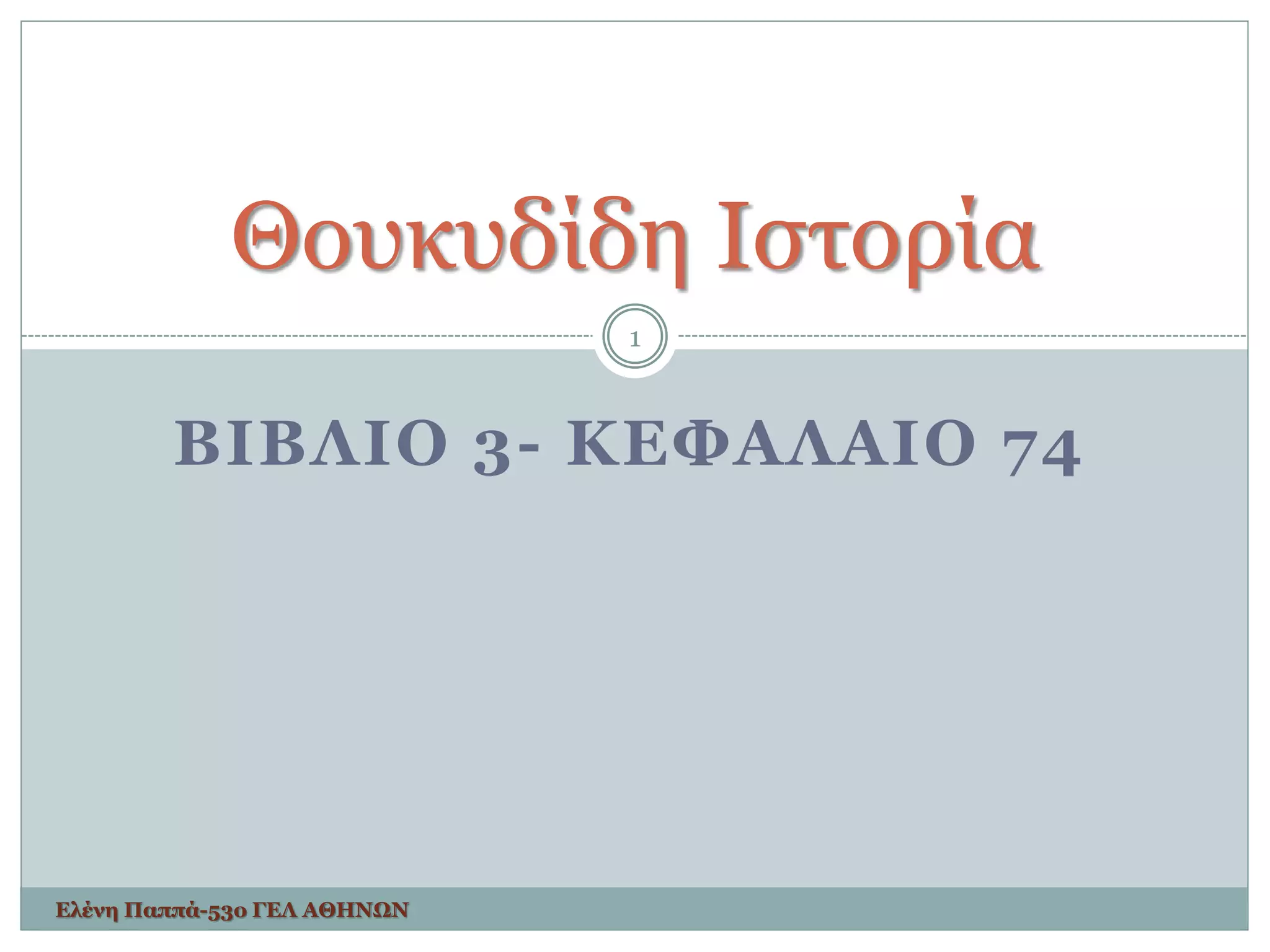 Thoukidides history | PPTX